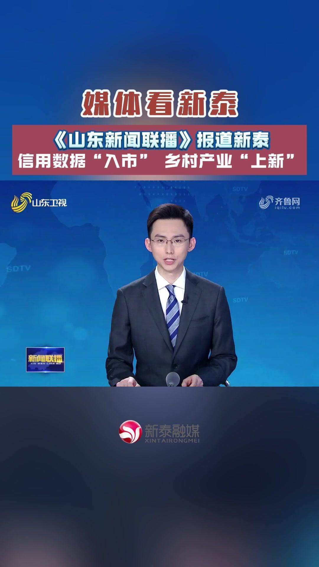 #媒体看新泰《山东新闻联播》报道新泰信用数据“入市”乡村产业“...