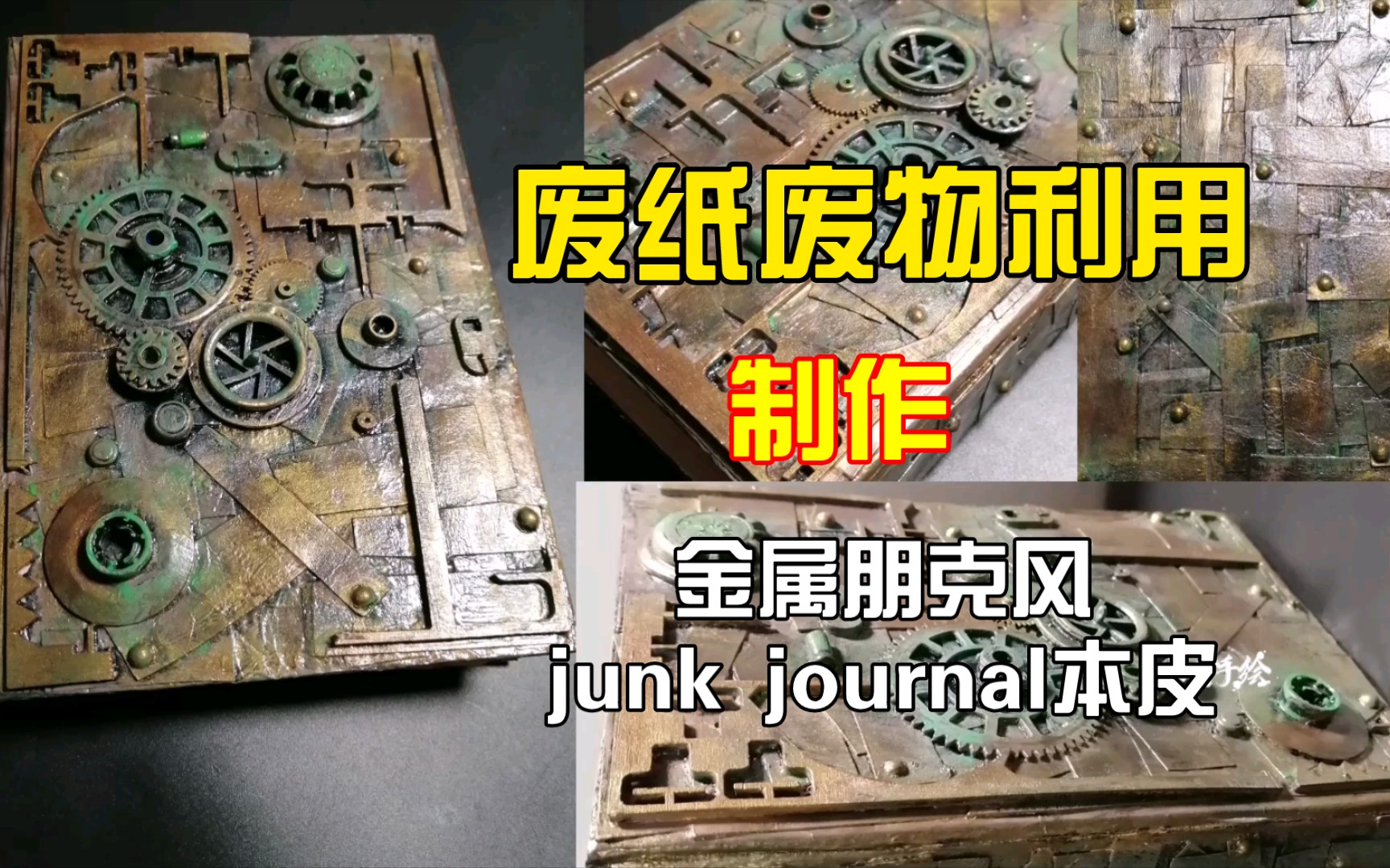 自制junk journal封皮制作,废纸废纸利用起来制作仿金属风朋克书皮