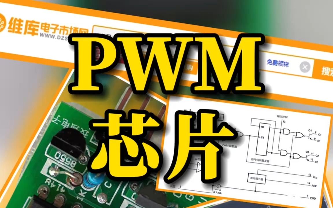 你的车载逆变器里的开关电源中的AiP494芯片或者TL494芯片都还好吗?