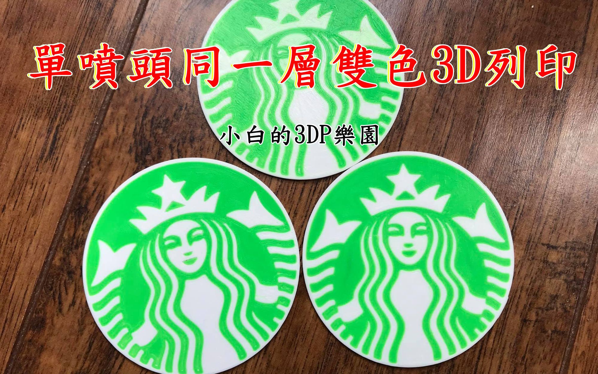 【3D打印教程】单喷头崁入式彩色3D打印(基础篇1)