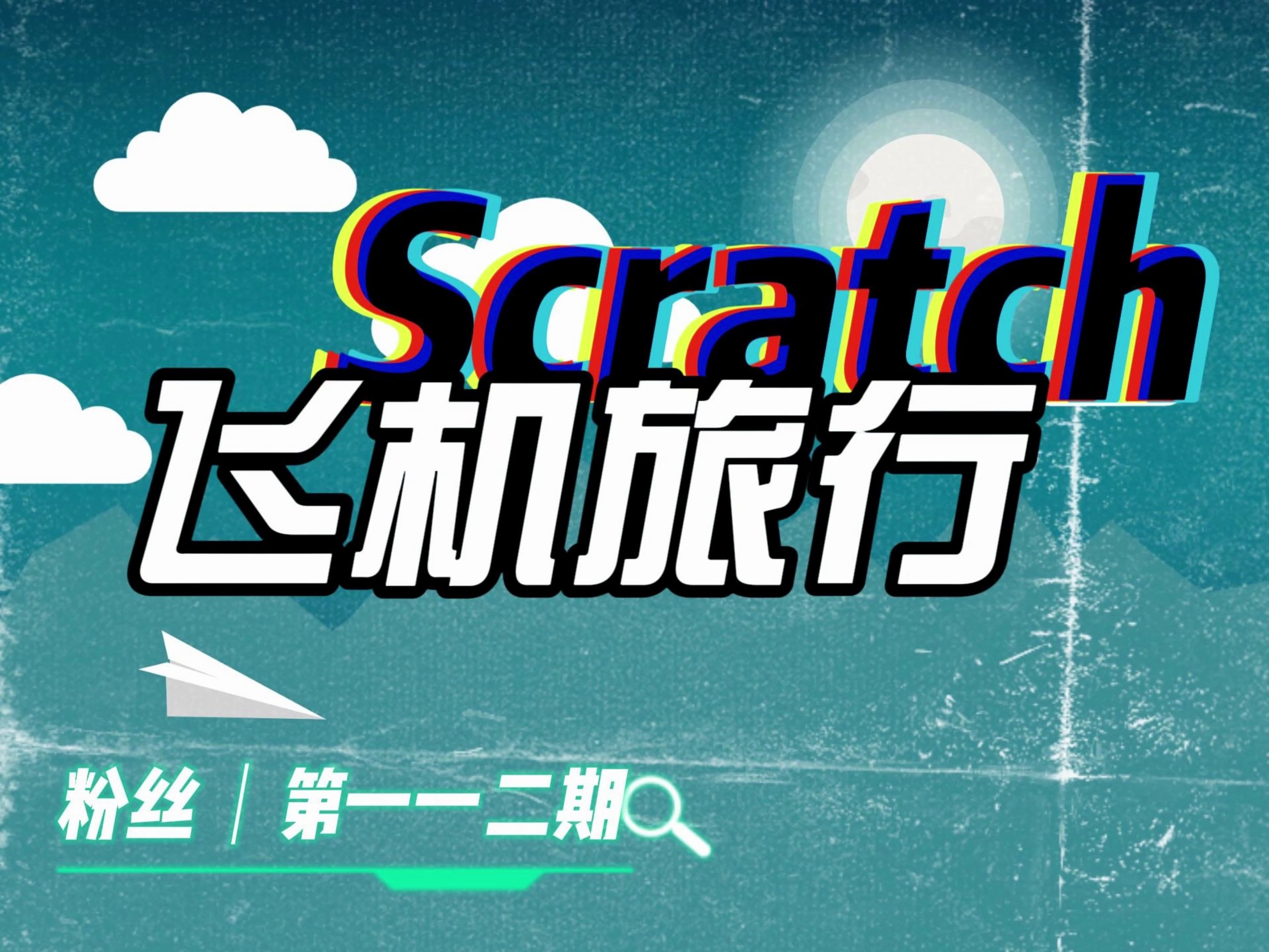 Scratch作品:飞机旅行