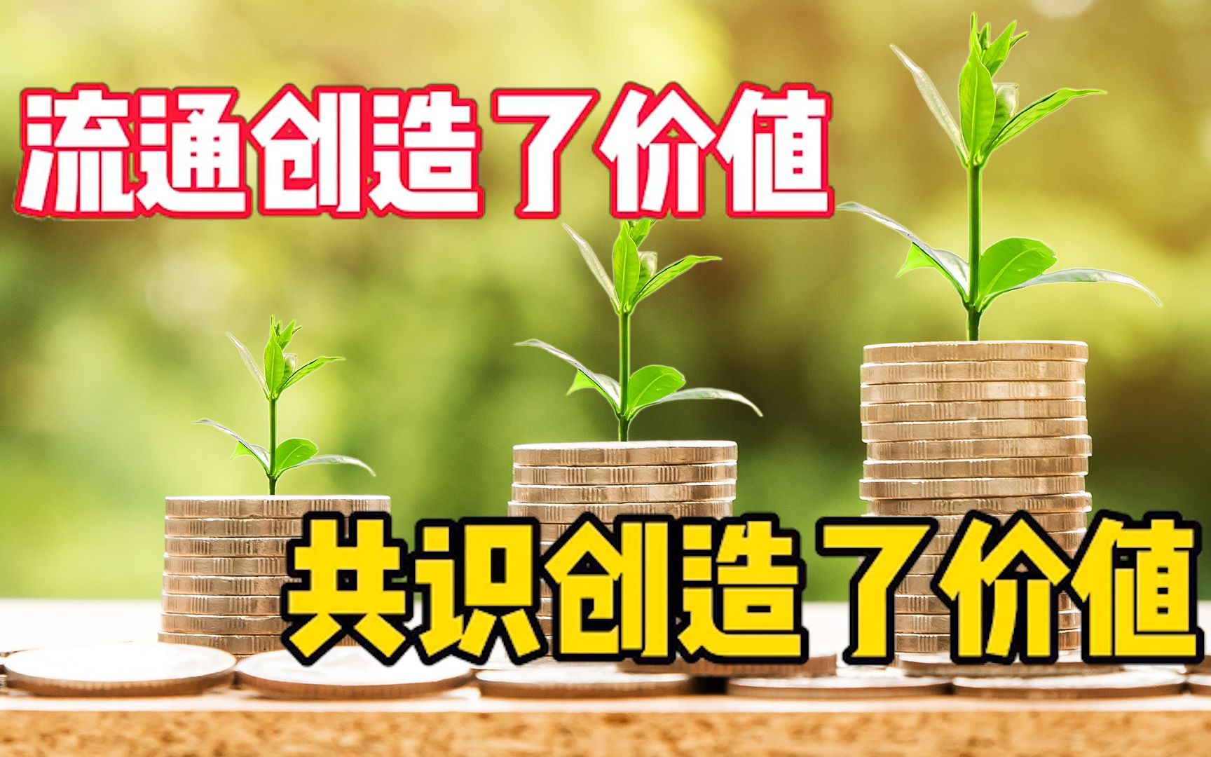 什么创造了价值 什么决定了价值的大小 这些认知对我们现实的指引作用