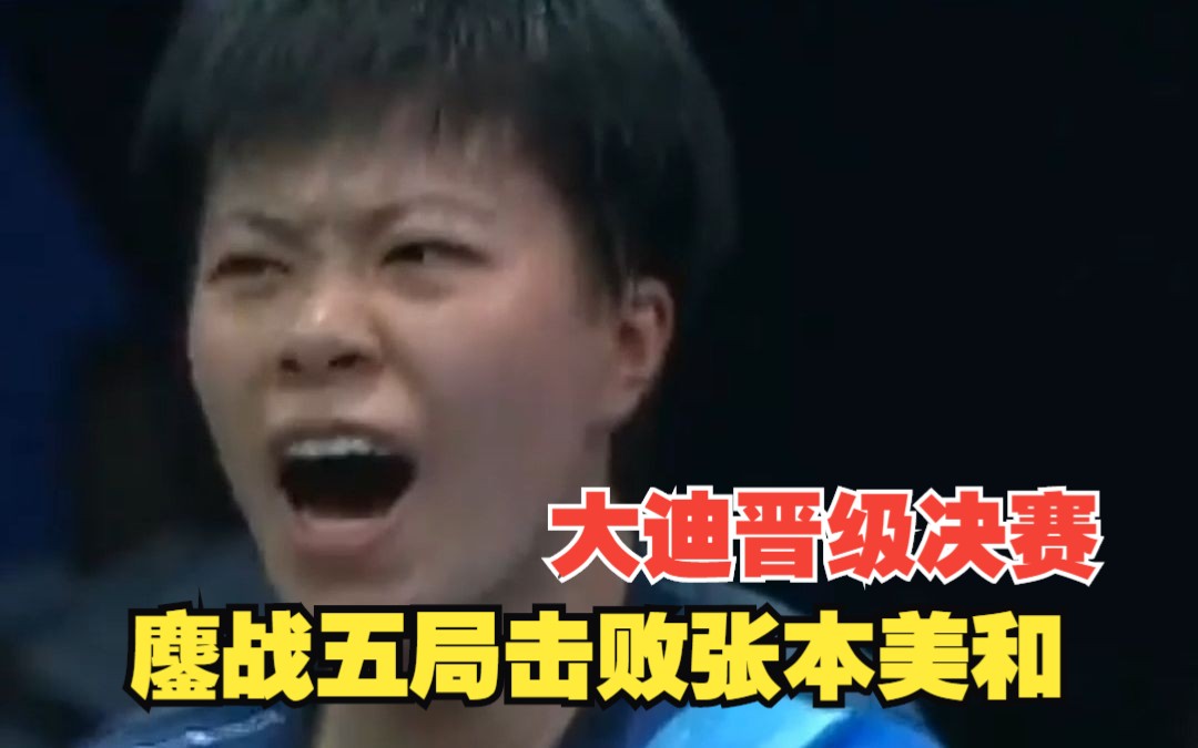 恭喜大迪!王艺迪鏖战五局战胜张本美和成功晋级女单决赛!