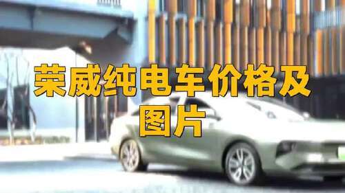 荣威纯电新车价格曝光!颜值与续航双在线,哪款才是性价比之王?