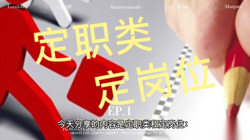 如何定职类和定岗位?
