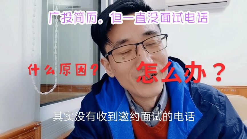 各大招聘网站都投简历了,但就是没收到面试电话,怎么回事?