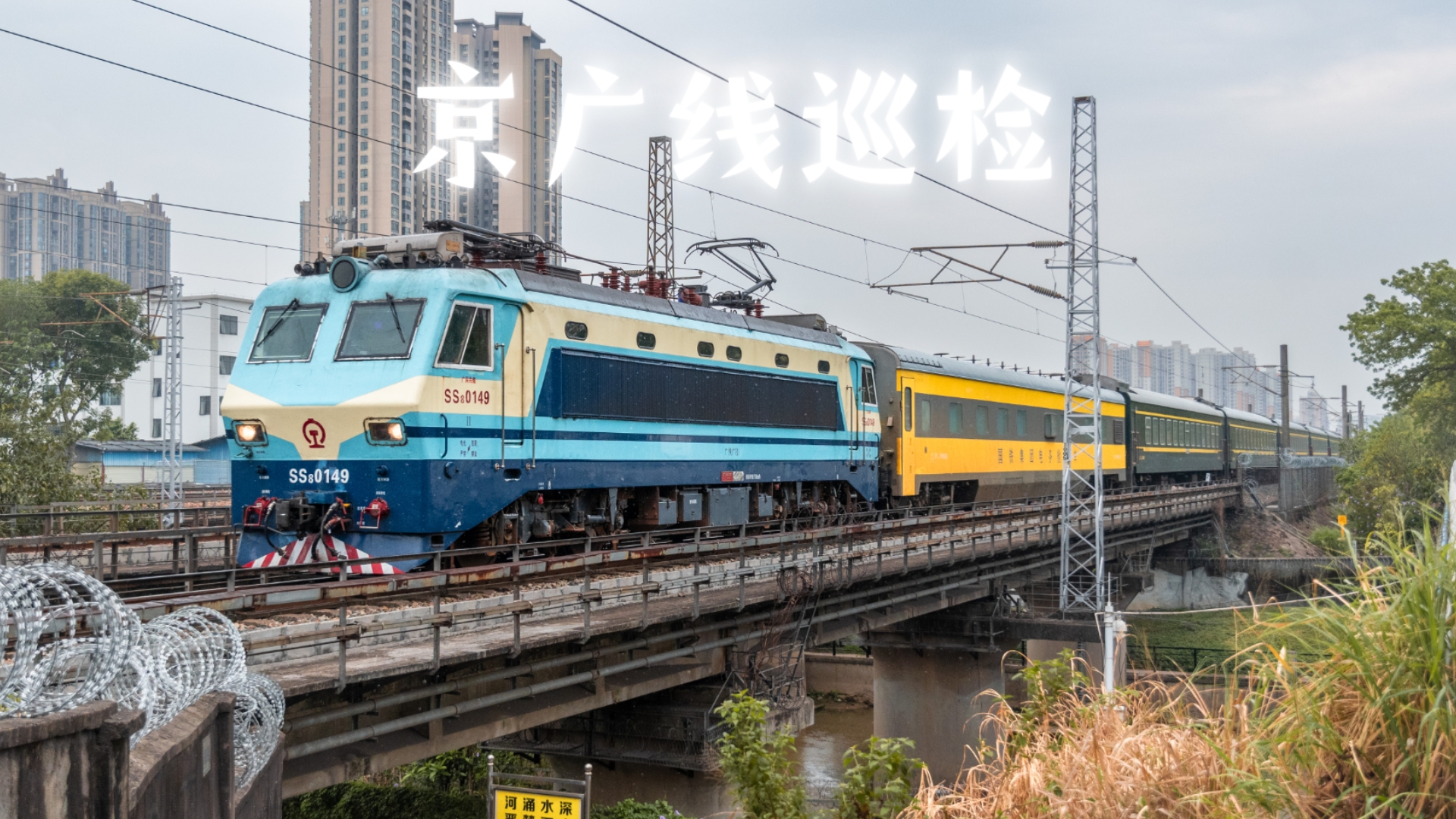 【巡检】京广线巡检车和调向记录