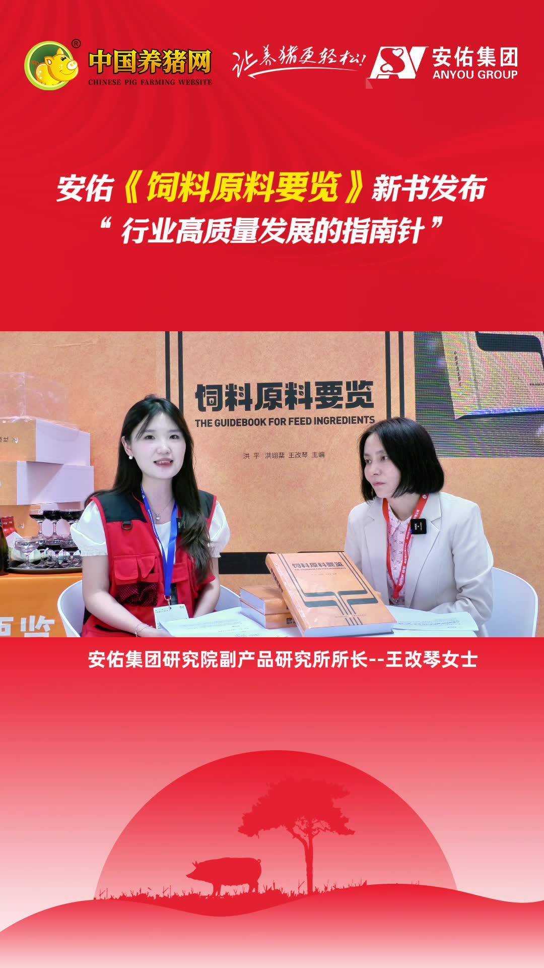 安佑《饲料原料要览》新书发布--"行业高质量发展的指南针"!