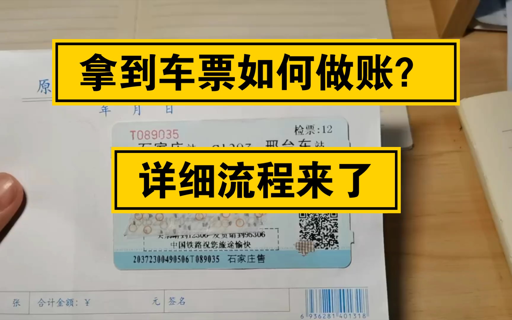 车票该如何做账呢?详细流程讲解来啦!