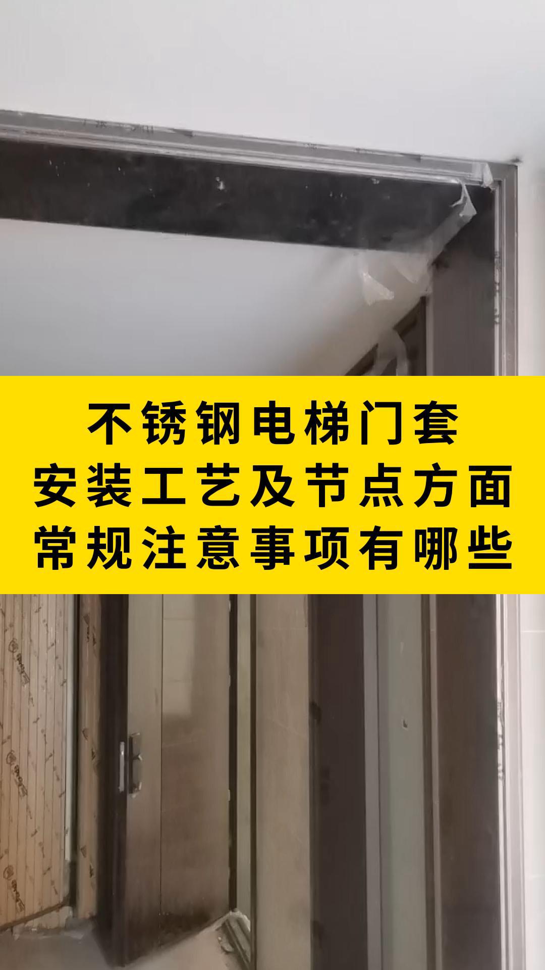 不锈钢电梯门套安装工艺及节点方面,常规注意事项有哪些? #电梯门套...