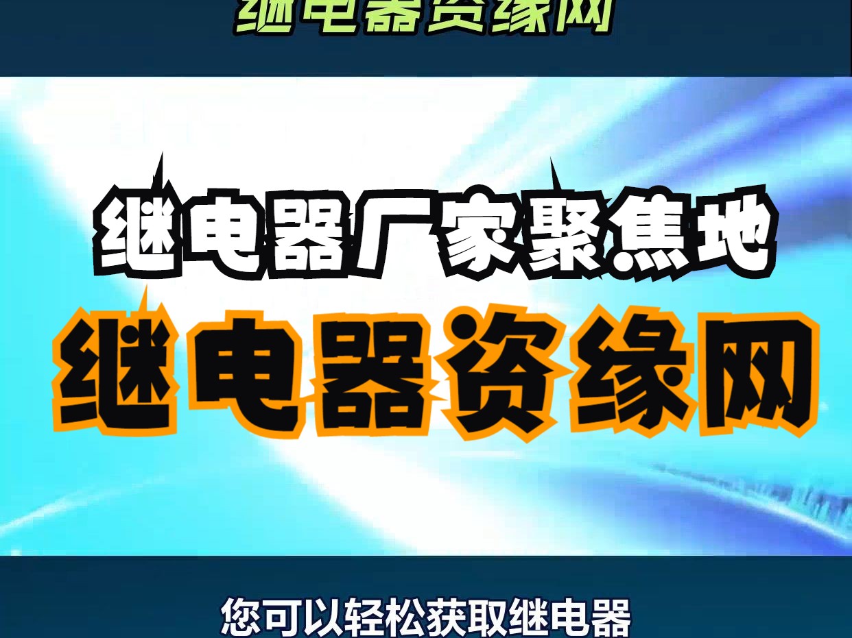 知名继电器厂家聚焦地-继电器资缘网
