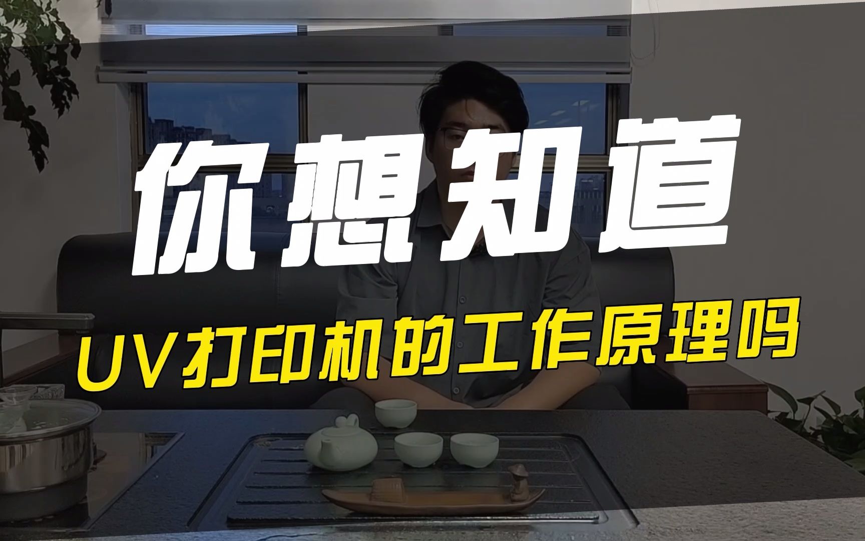 你想知道UV打印机的工作原理吗?