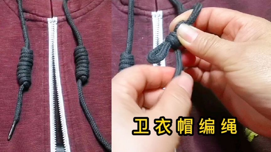 男孩子卫衣帽绳这么编,钱串结,好看易学,建议收藏,编绳教程