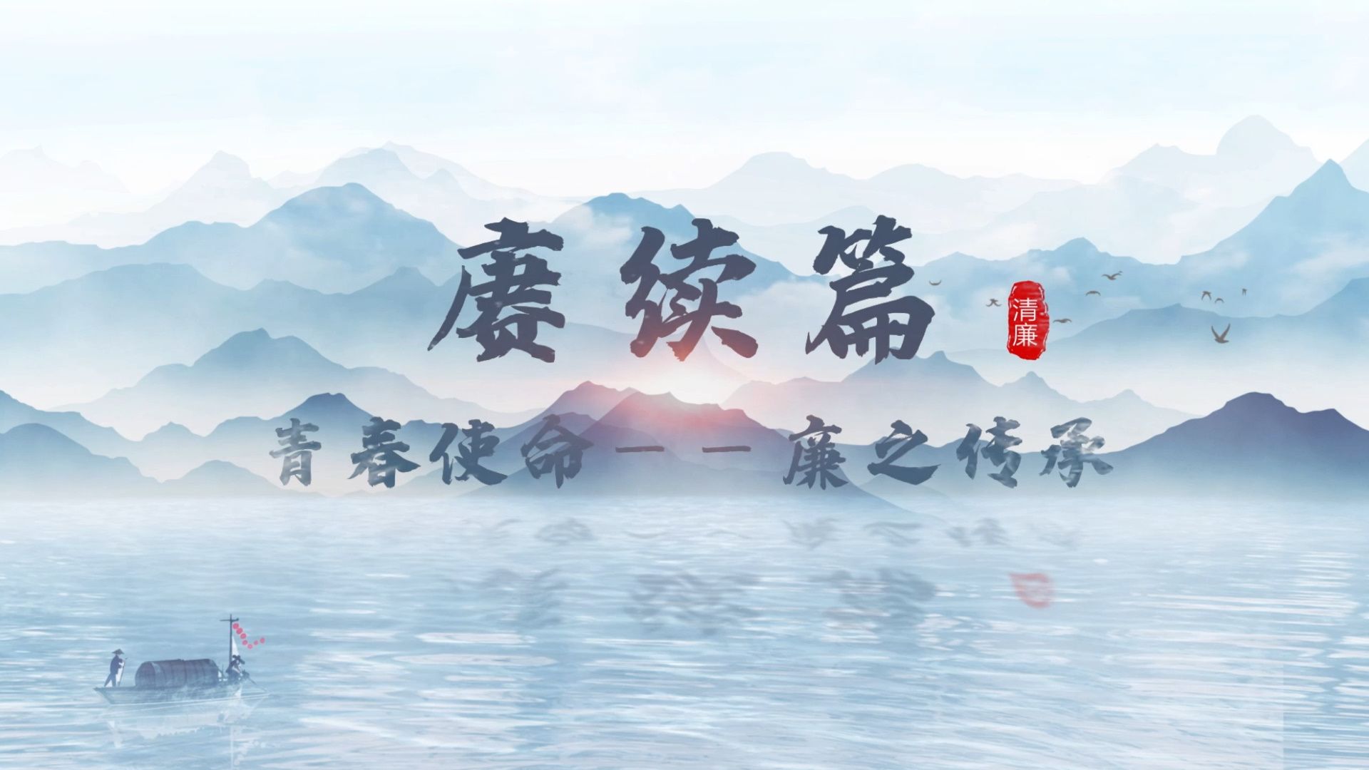《廉脉相承 廉韵青春——为传承发展中华优秀传统文化注入青春能量...