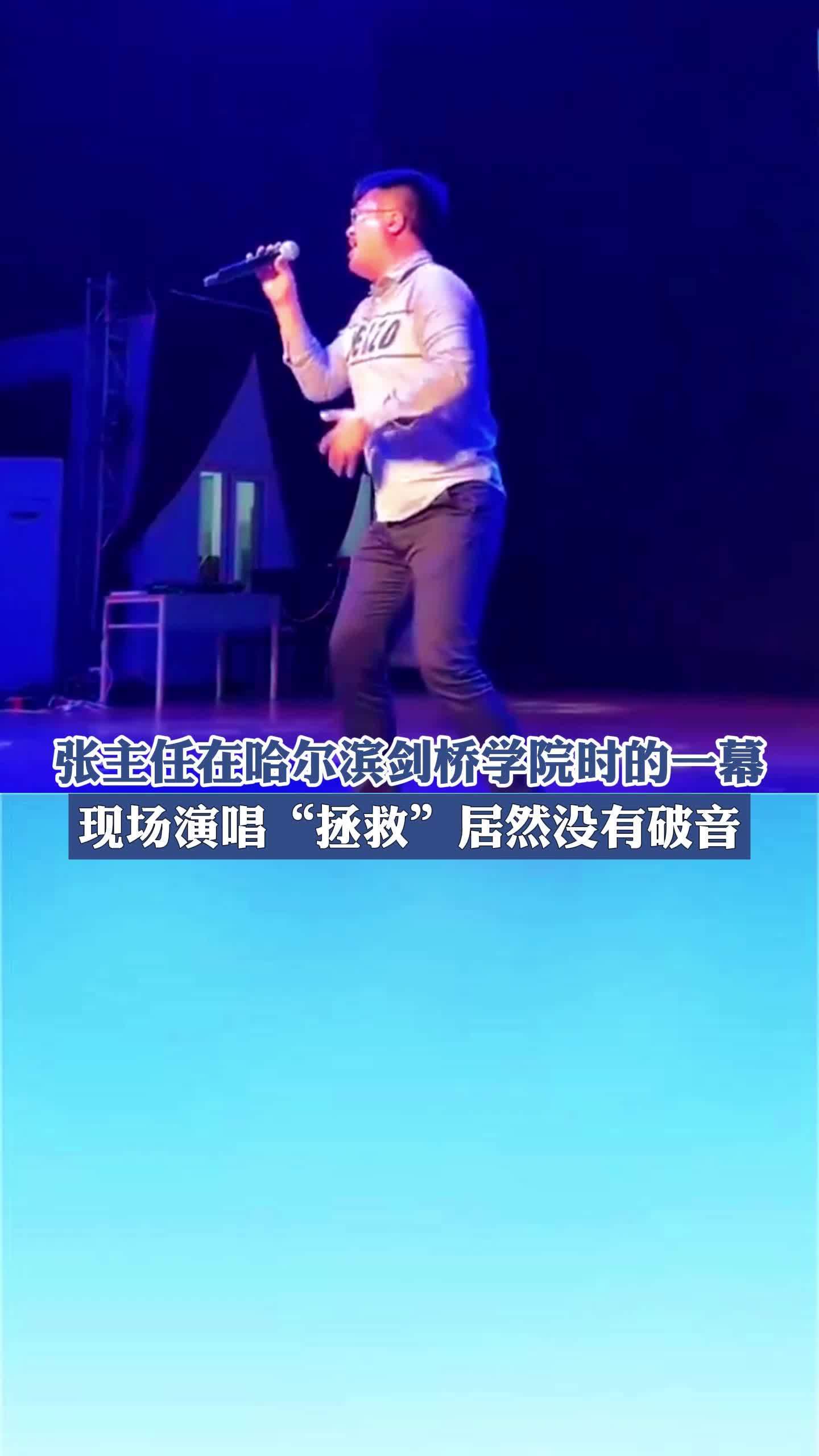 张主任在哈尔滨剑桥学院时的一幕,现场演唱“拯救”居然没有破音