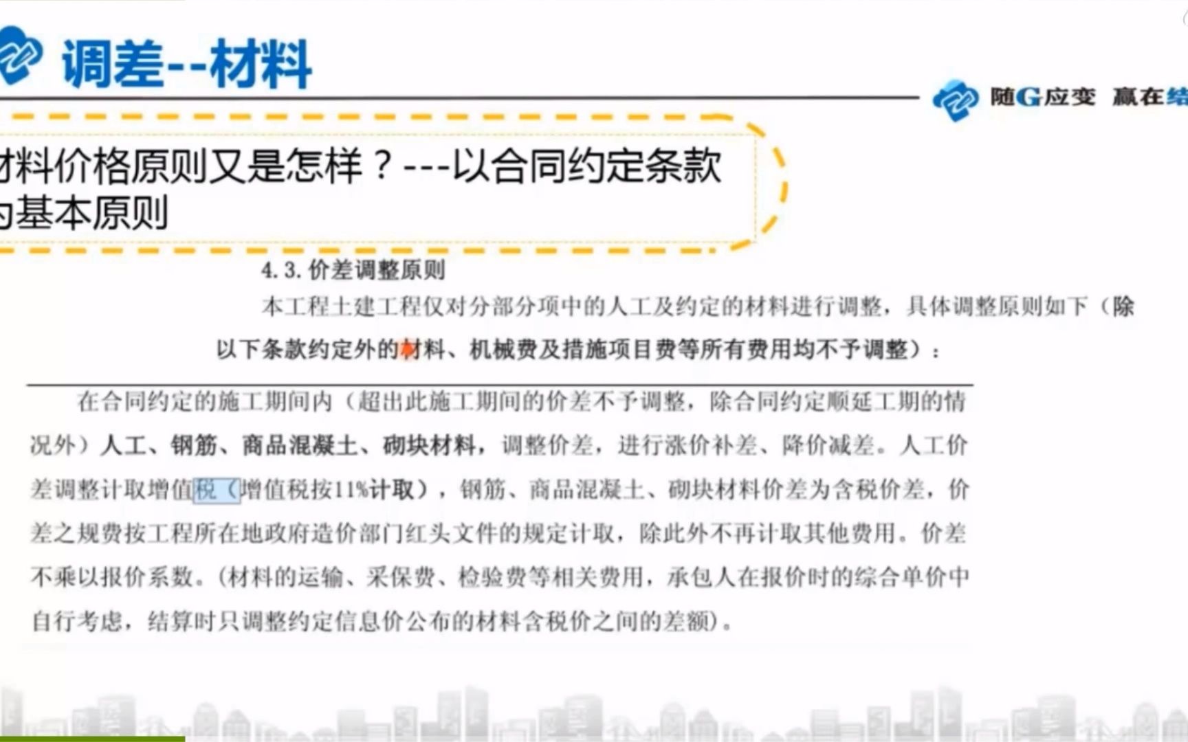 随G应变,赢在结算38-材料价差调整原则