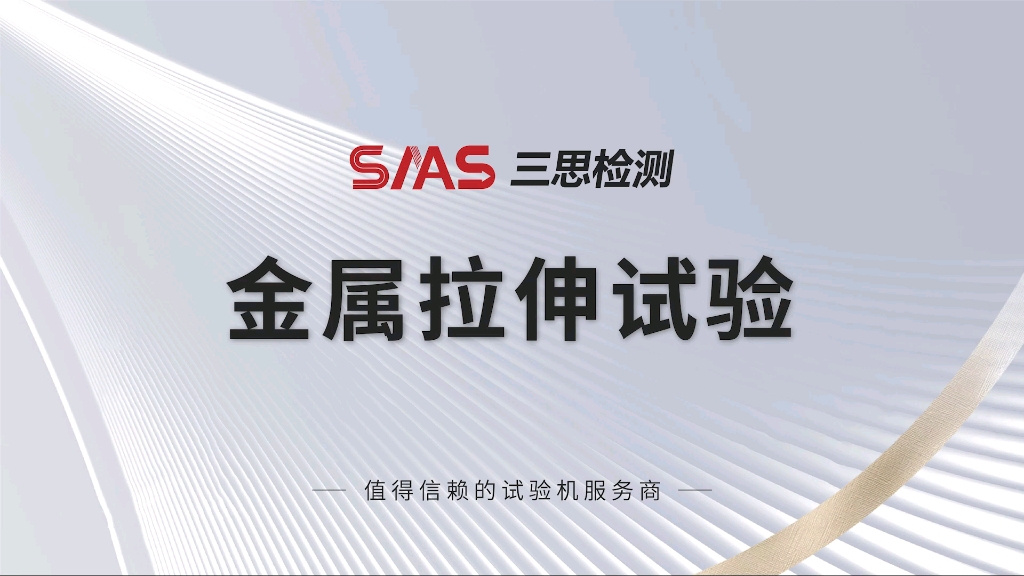 力学试验—金属拉伸试验视频讲解 # 制造业 # 力学实验 # 检测设备