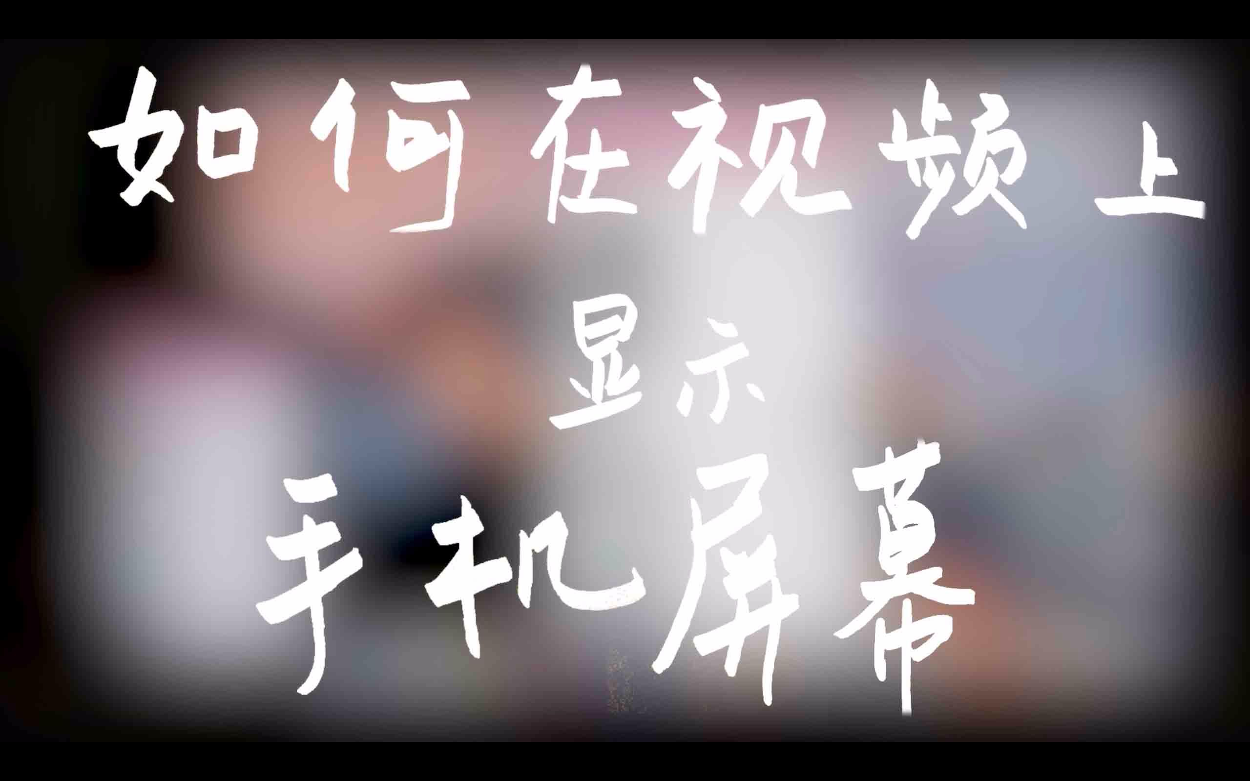 10.如何在视频上显示手机屏幕