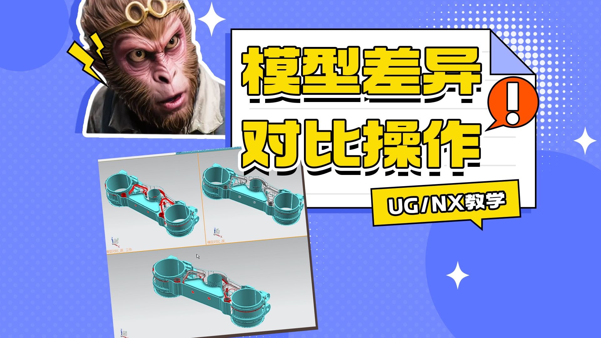 UG中快速比较模型修改前后的差异,高手都用这个命令!