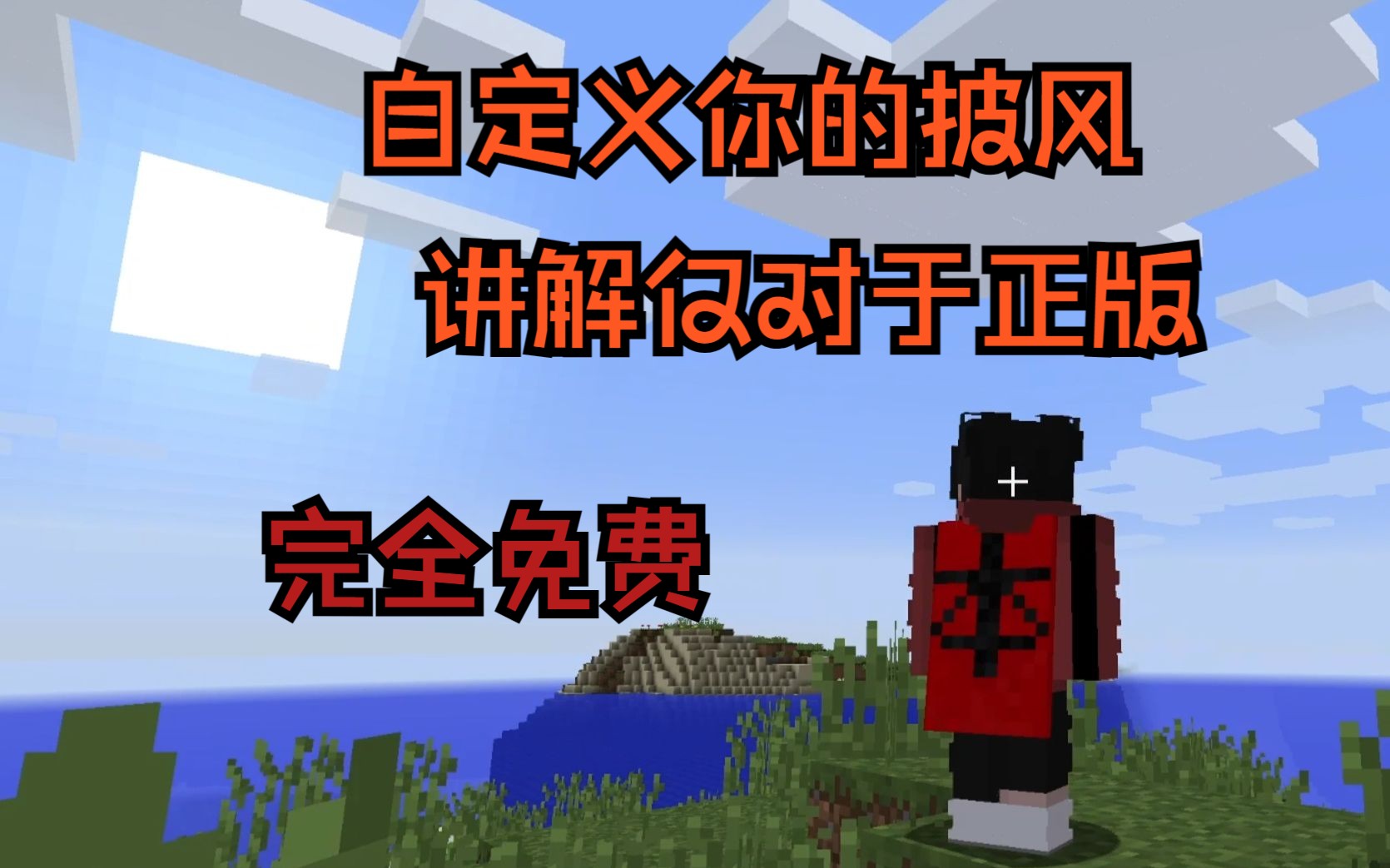 【我的世界】正版账号白嫖披风自定义披风_我的世界_演示