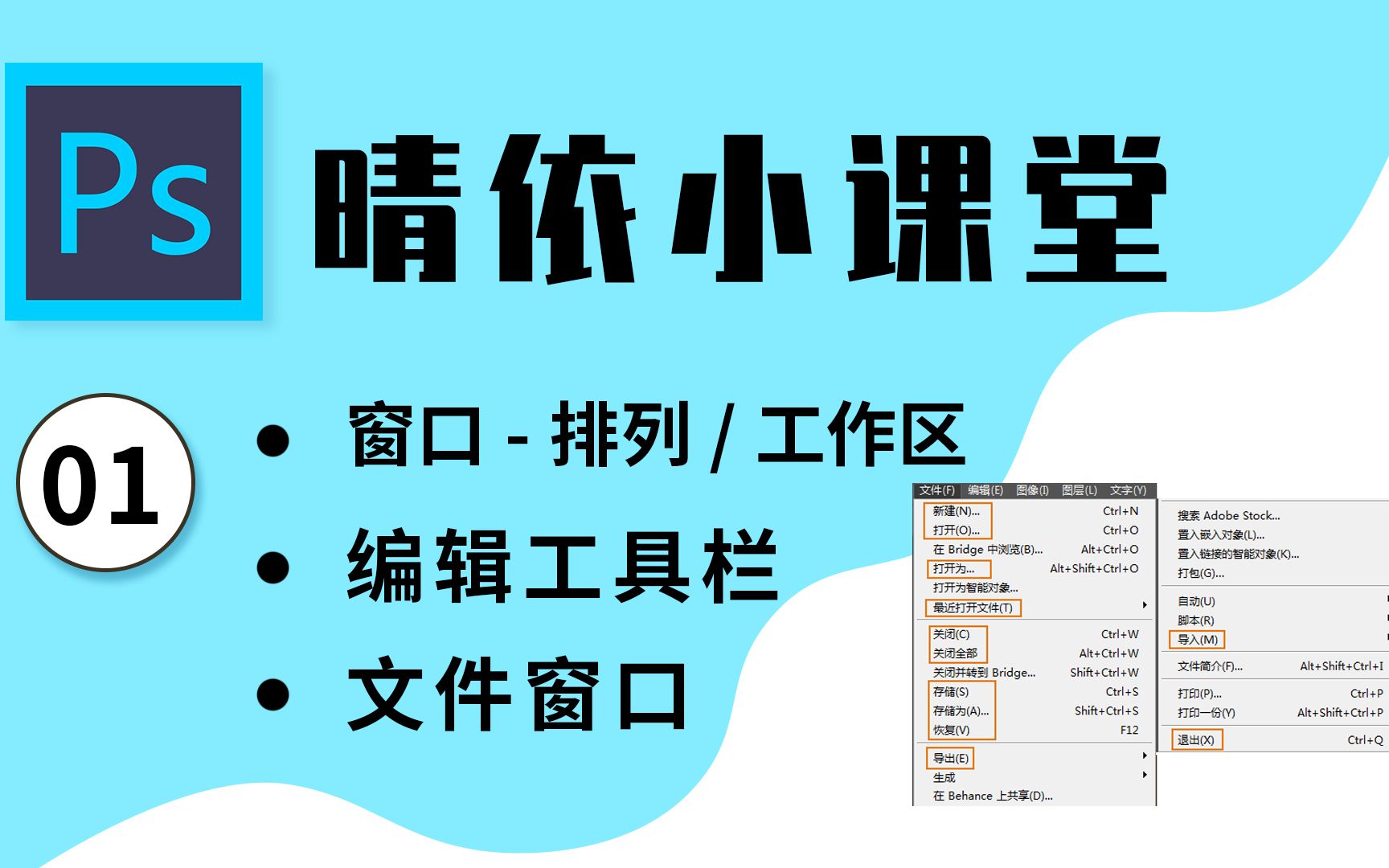 【PS教程】【连载】晴依小课堂-PS软件入门教程01:PS操作界面介绍 ...
