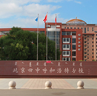 北京四中呼和浩特分校 