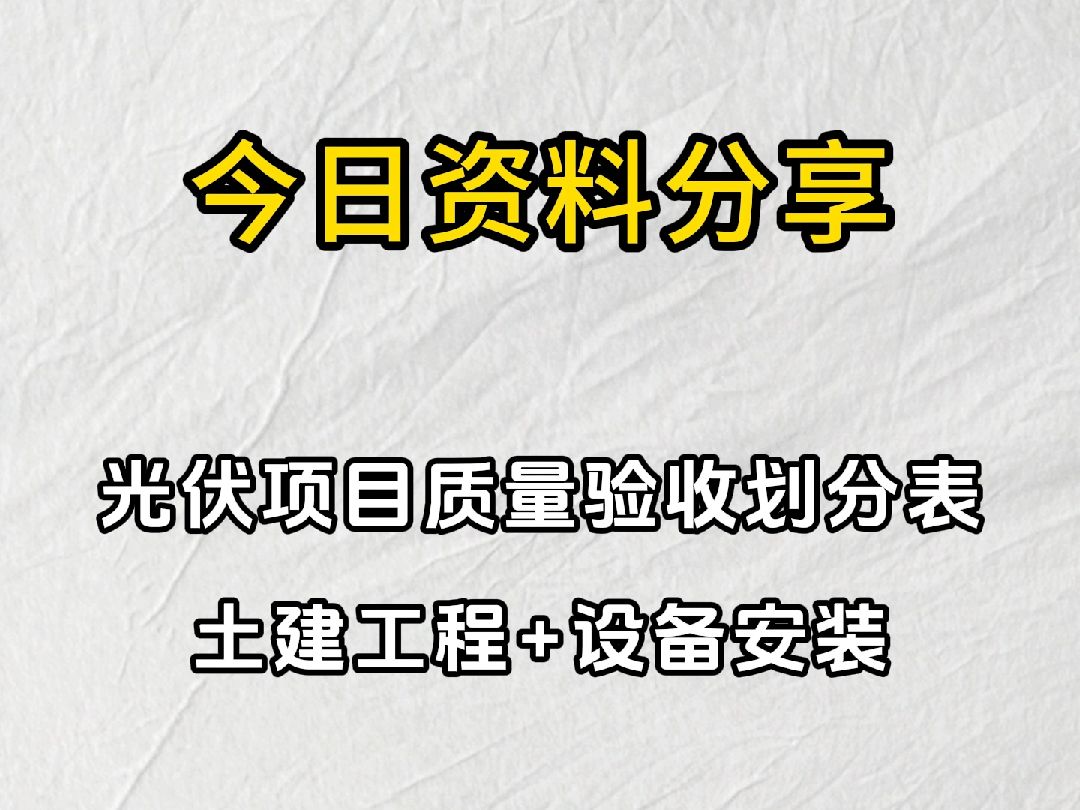 光伏项目质量验收划分表(土建工程+设备安装)