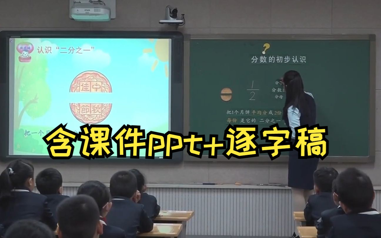三上《分数的初步认识》(山西 米丽)全国第14届小学数学观摩课/特级...