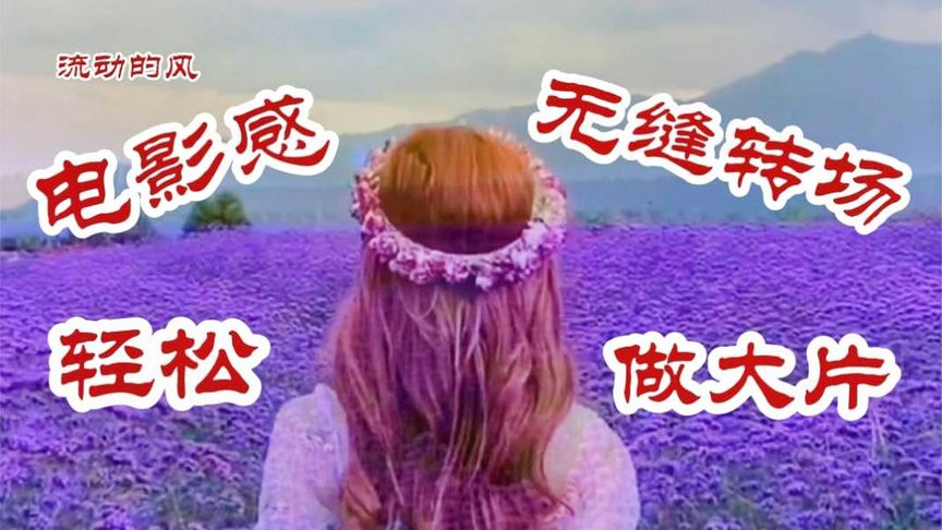 手把手教你做电影感无缝转场,用剪映的画中画和关键帧做大片教程