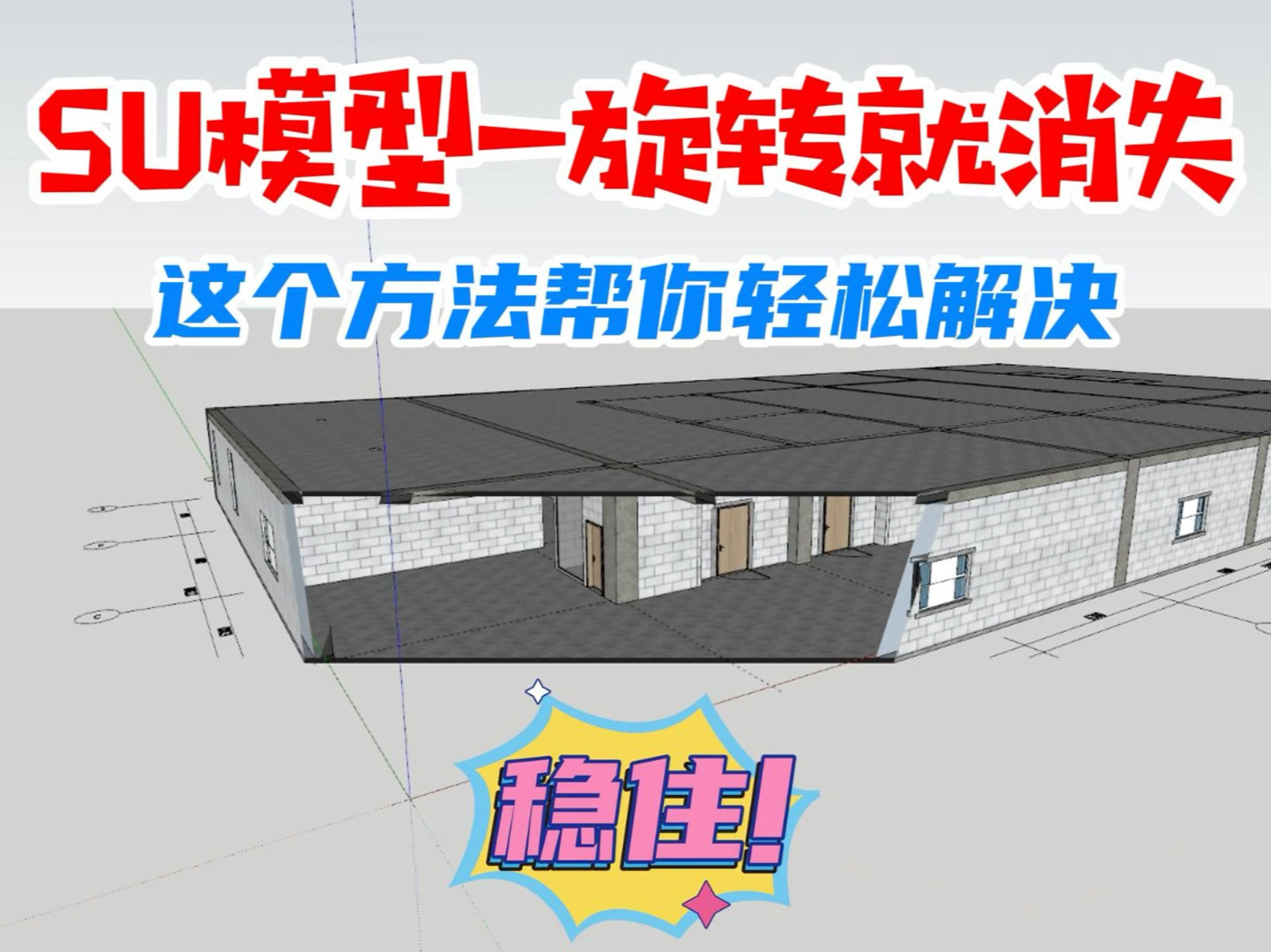 SU模型旋转就消失,这个方法帮你轻松解决!