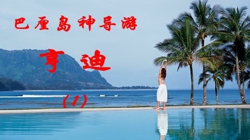 巴厘岛神导游亨迪,巧舌如簧、口吐芬芳,教你学说印尼话