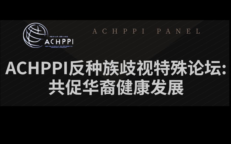 ACHPPI Webinar - 反种族歧视特殊论坛:共促华裔健康发展
