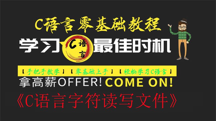 C语言零基础教程之字符方式读写文件,手把手带你轻松上手C语言
