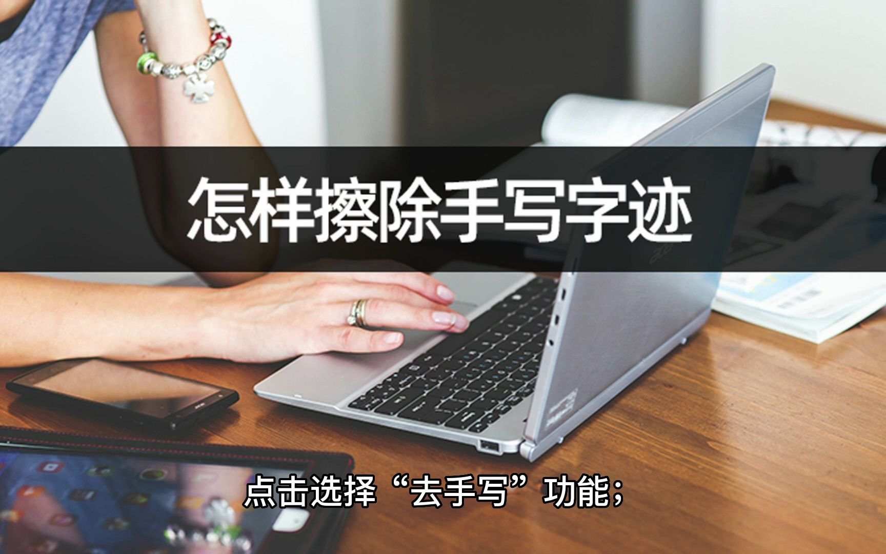 怎样擦除手写字迹?手机完成图片去手写