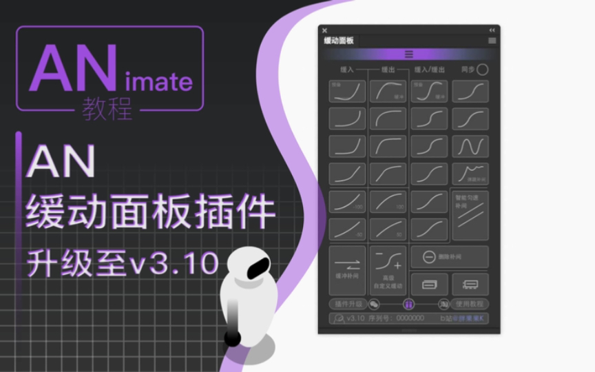 AN缓动面板插件升级至v3.10(增加2个新功能,升级并优化了所有功能)