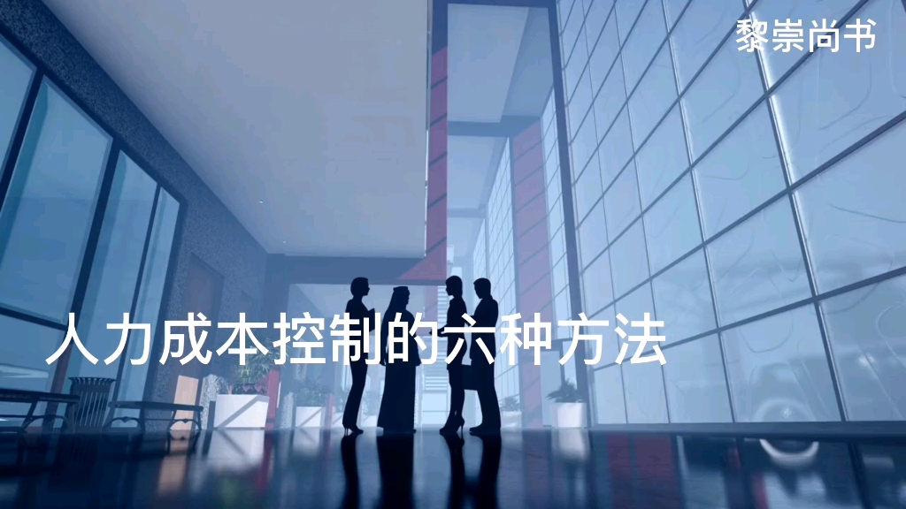 人力成本控制的六种方法