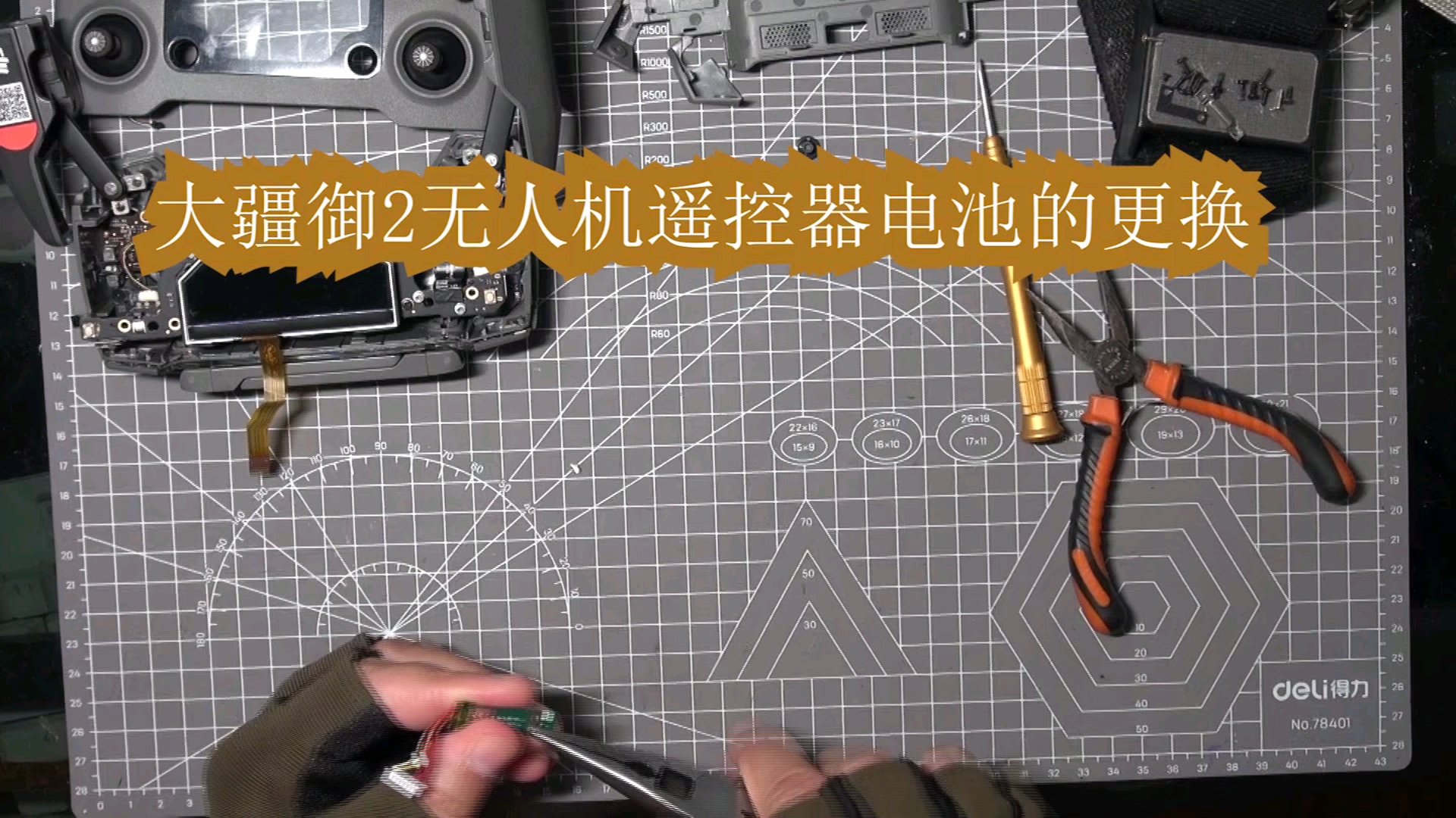 大疆御2无人机遥控器电池的更换。