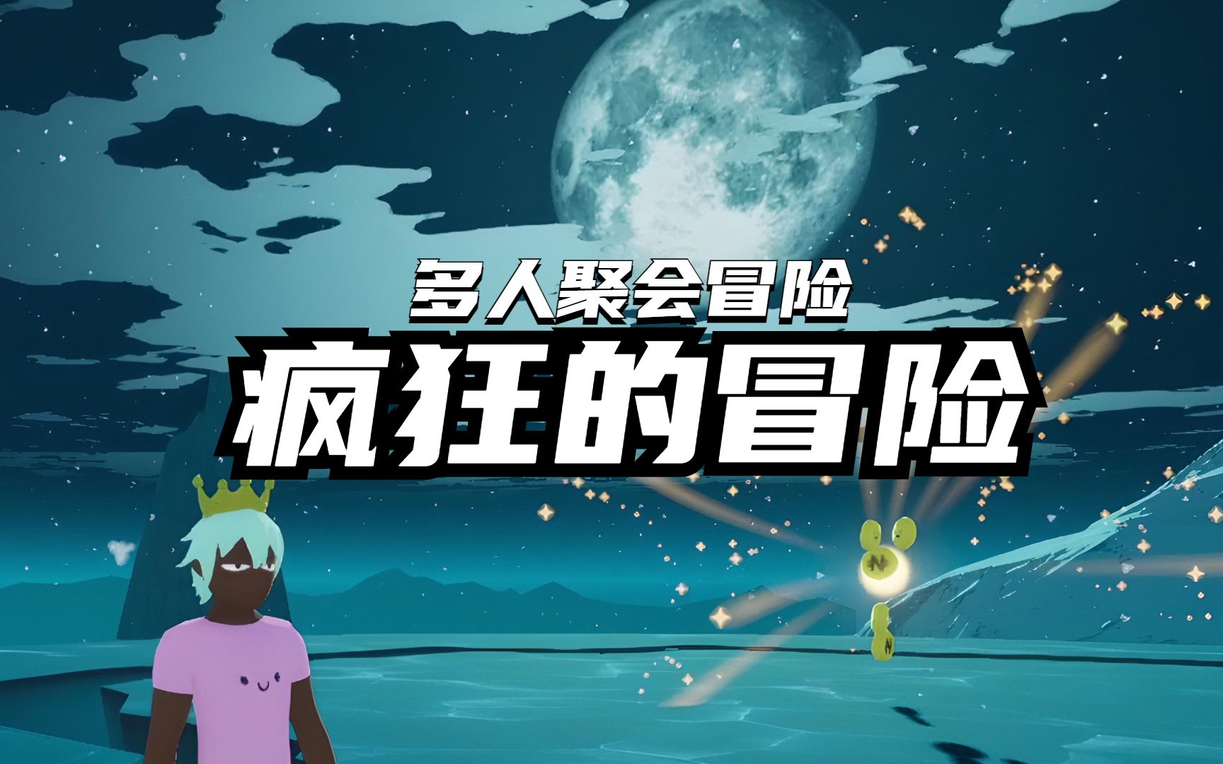 ...《疯狂的冒险 Mad Adventures》呼朋唤友玩起来!_单机游戏热门视频