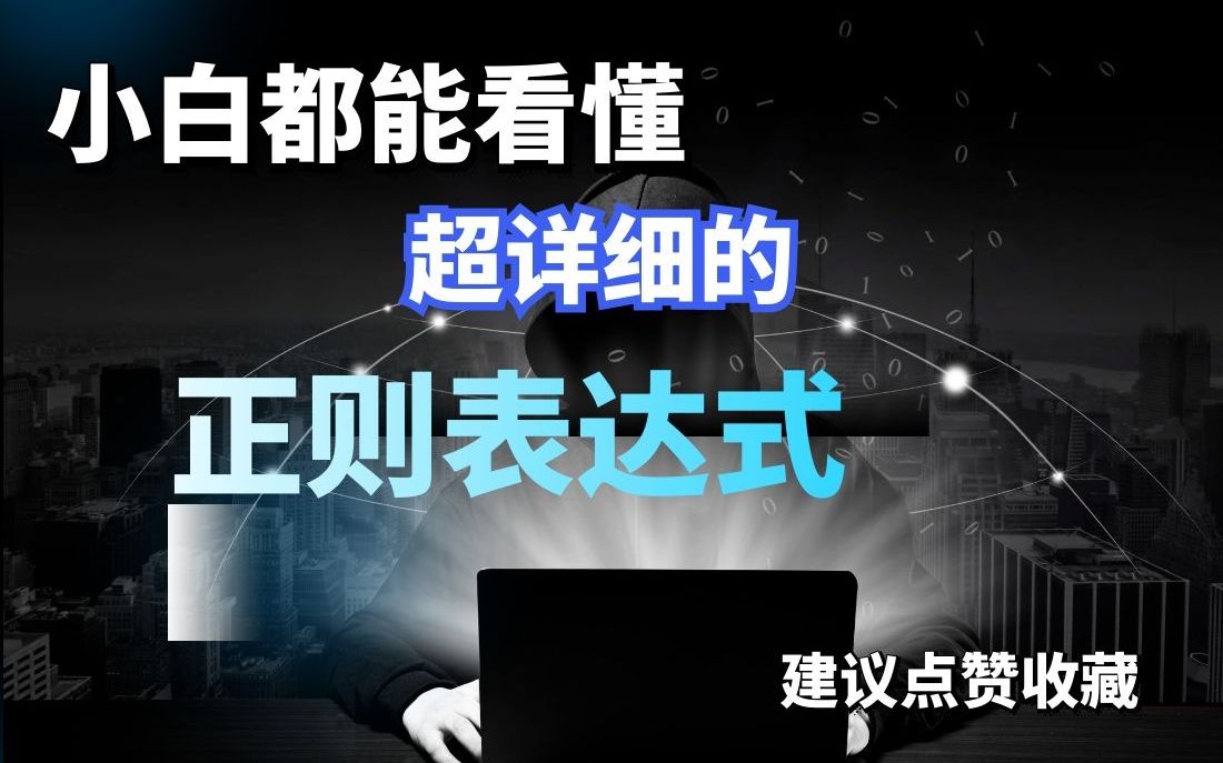 听完今天的视频,你还不会【正则表达式】,来打si我