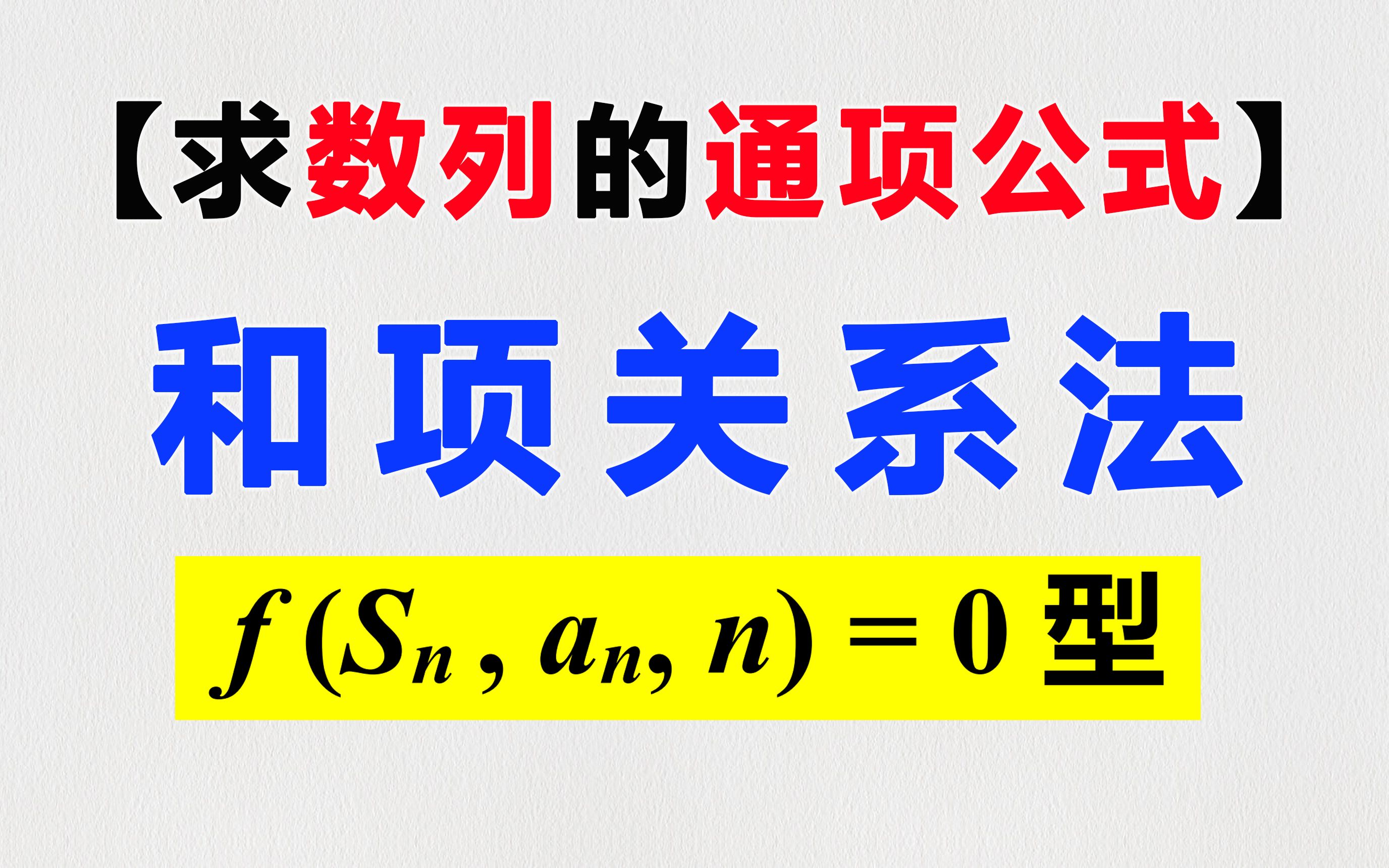 【数列】和项关系法求数列的通项公式