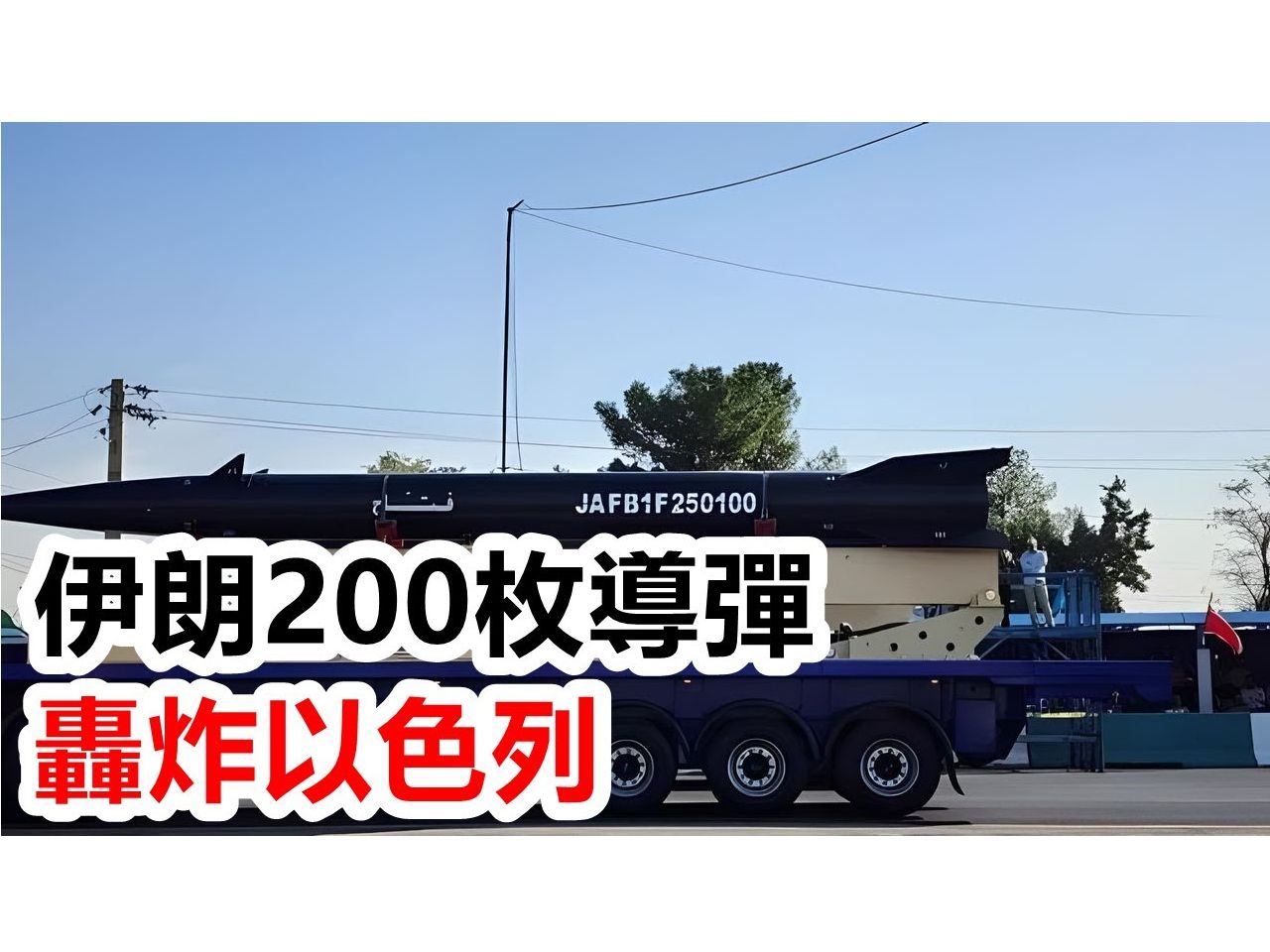 不忍了,伊朗200枚导弹轰炸以色列!