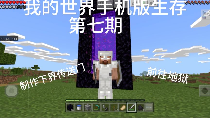 我的世界手机版生存第七期,制作下界传送门,前往地狱