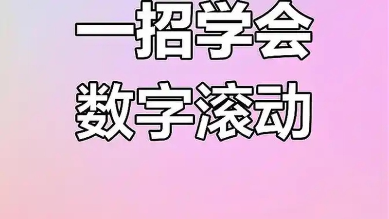 制作数字滚动动画效果,让领导眼前一亮