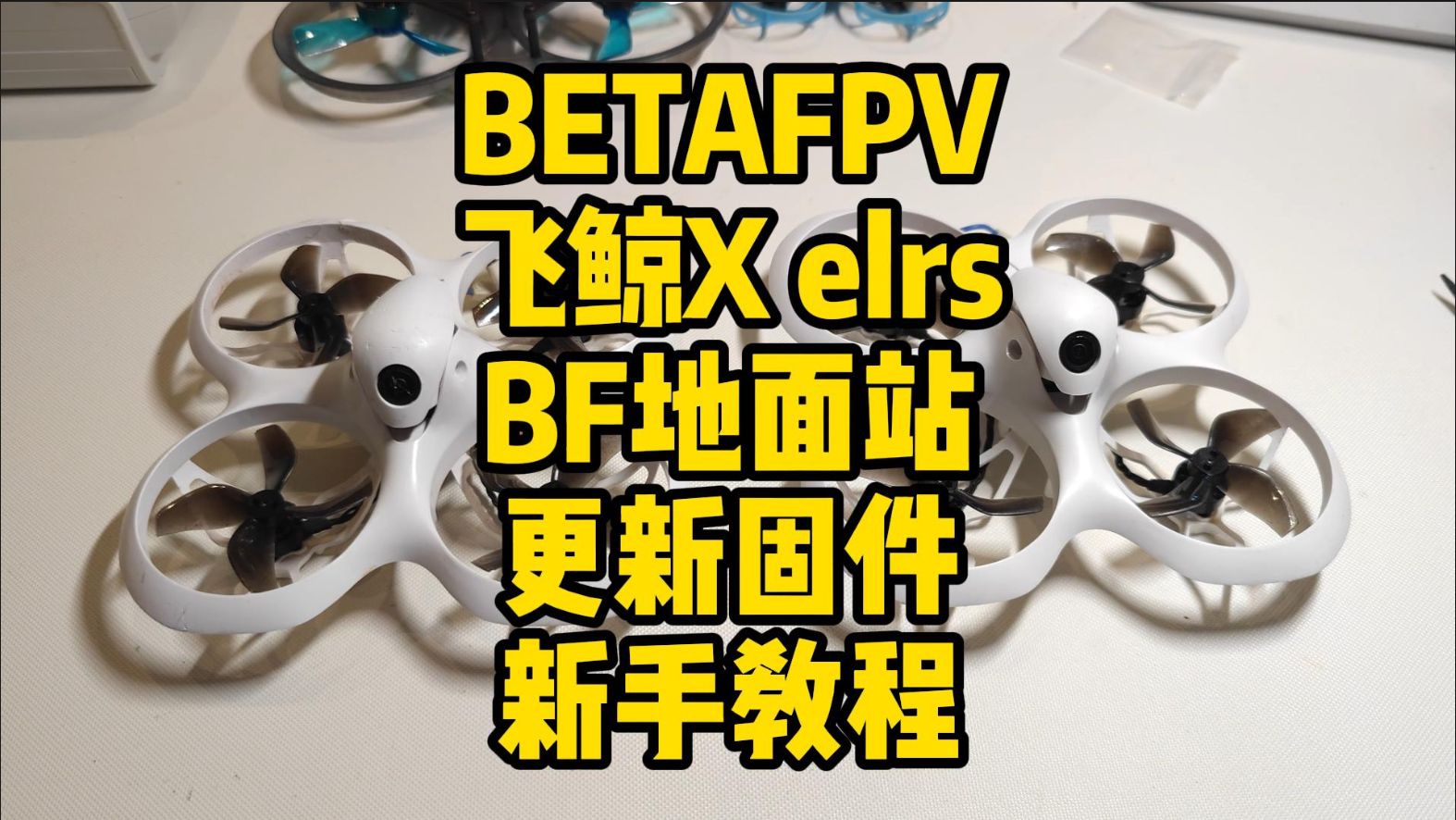 BETAFPV百达飞鲸X ELRS版本BF地面站更新固件、升级固件-新手教程