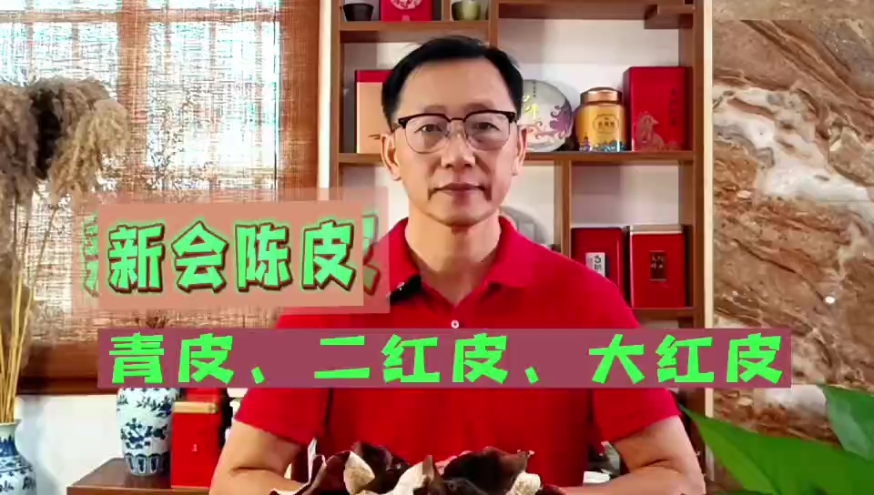 三种类型的新会陈皮使用以及适合人群讲解