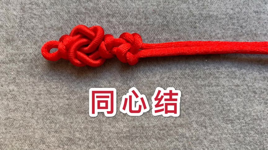 中国结基础结 同心结 编法教学 手工diy编绳新手教程 芊巧手绳