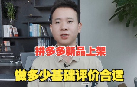 拼多多新品上架,做多少基础评价合适,看完你就明白了
