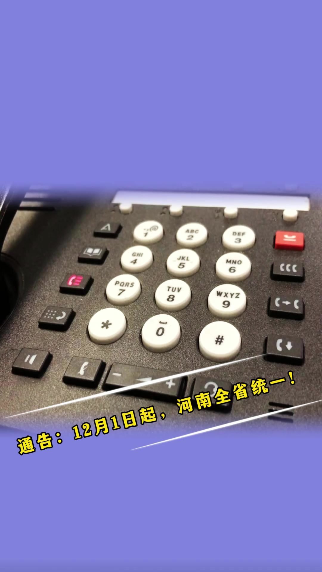 国家税务总局河南省税务局关于将全省税务部门对外公开电话统一为...