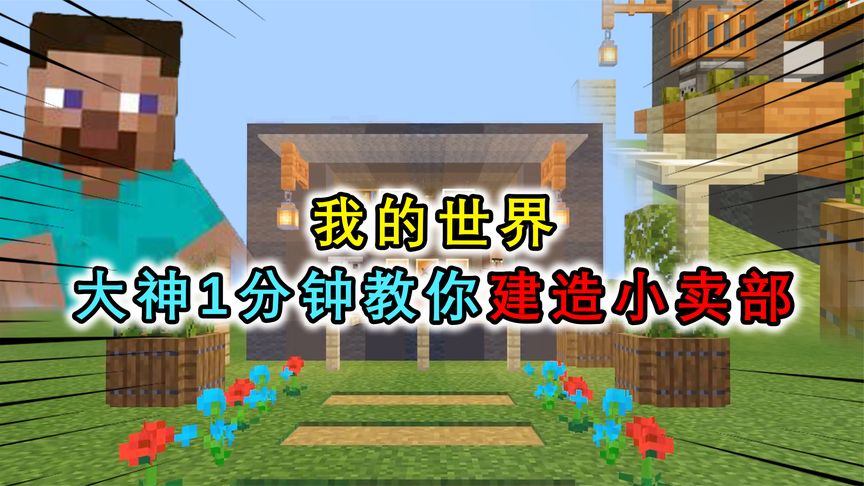 我的世界:MC大神1分钟教你建筑,现代风格小卖部,美观又实用