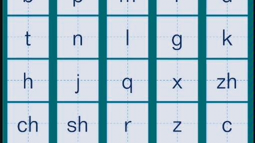 拼音字母表
